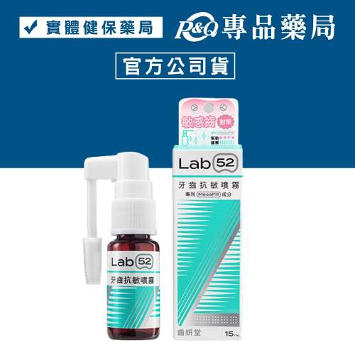Lab52 齒妍堂 牙齒敏感噴霧(薄荷草本口味) 15ml/瓶 專品藥局【2027384】 - 專品藥局 - iOPEN Mall