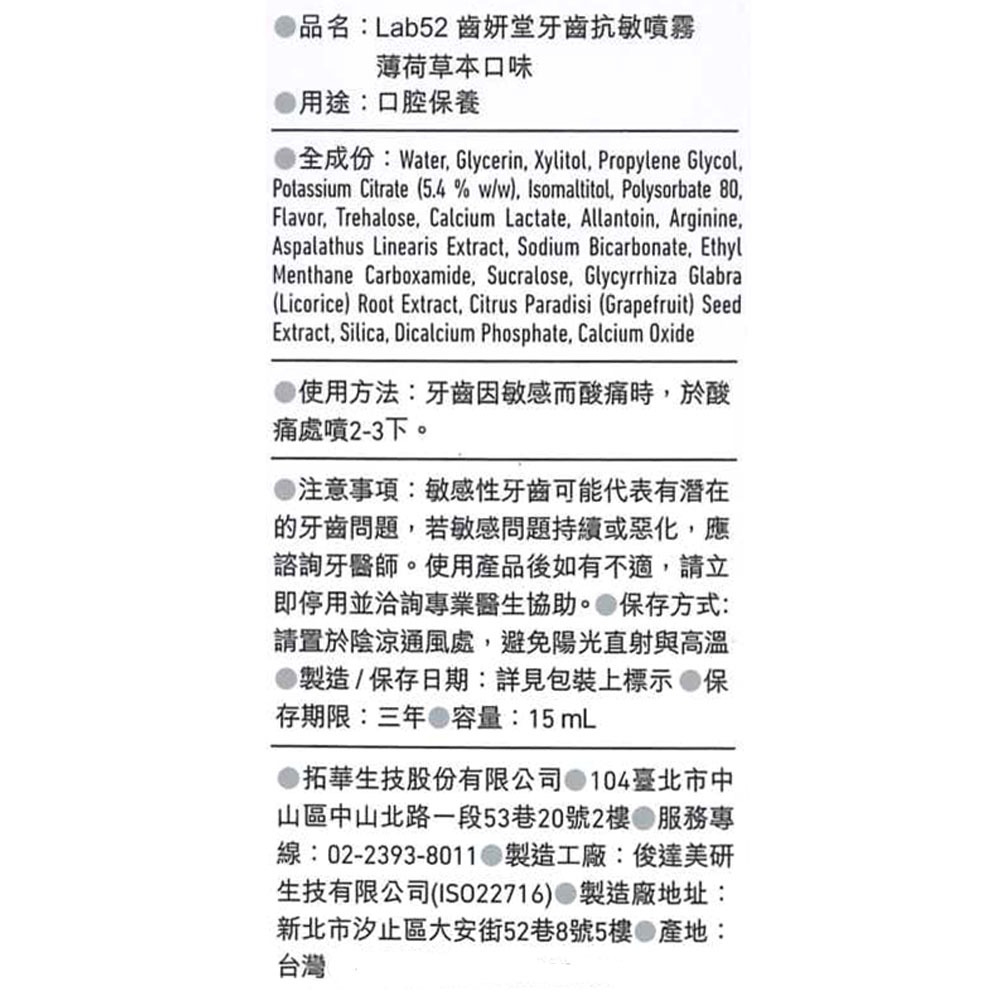 Lab52 齒妍堂 牙齒敏感噴霧(薄荷草本口味) 15ml/瓶 專品藥局【2027384】 - 專品藥局 - iOPEN Mall