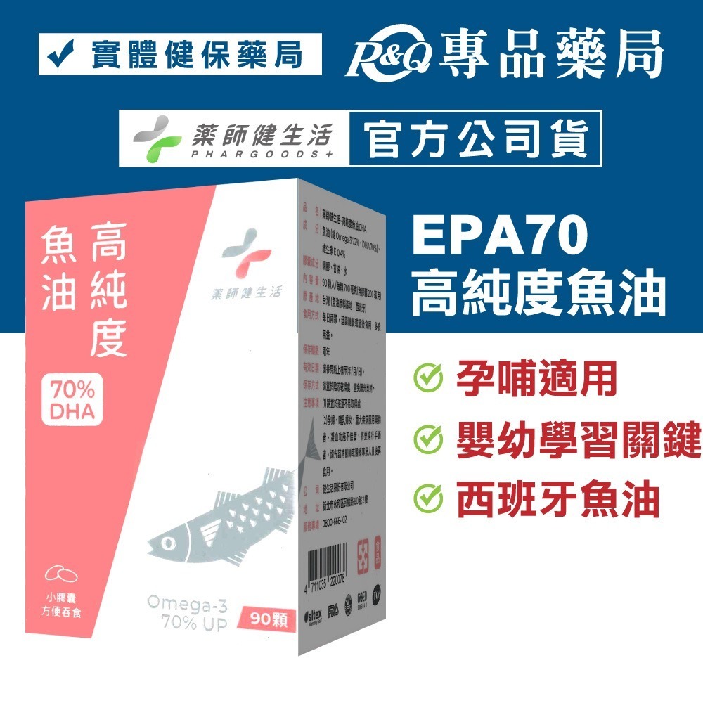 藥師健生活 高純度魚油 90顆/盒 (DHA70％ 孕哺婦適用 TG型態 西班牙頂級魚油) 【2022223】 - 專品藥局 - iOPEN Mall