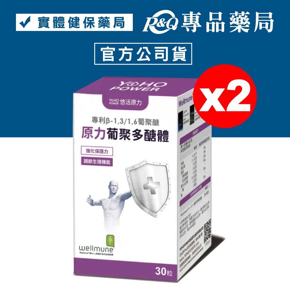 悠活原力 原力葡聚多醣體膠囊 30粒X2盒 (葡聚醣 wellmune) YOHOPOWER 專品藥局【2023347】 - 專品藥局 ...