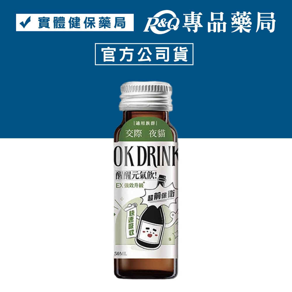 OK DRINK 醒醒元氣飲 (應酬 交際 夜貓 葛藤根枳椇) 50ml/瓶 專品藥局【2027459】 - 專品藥局