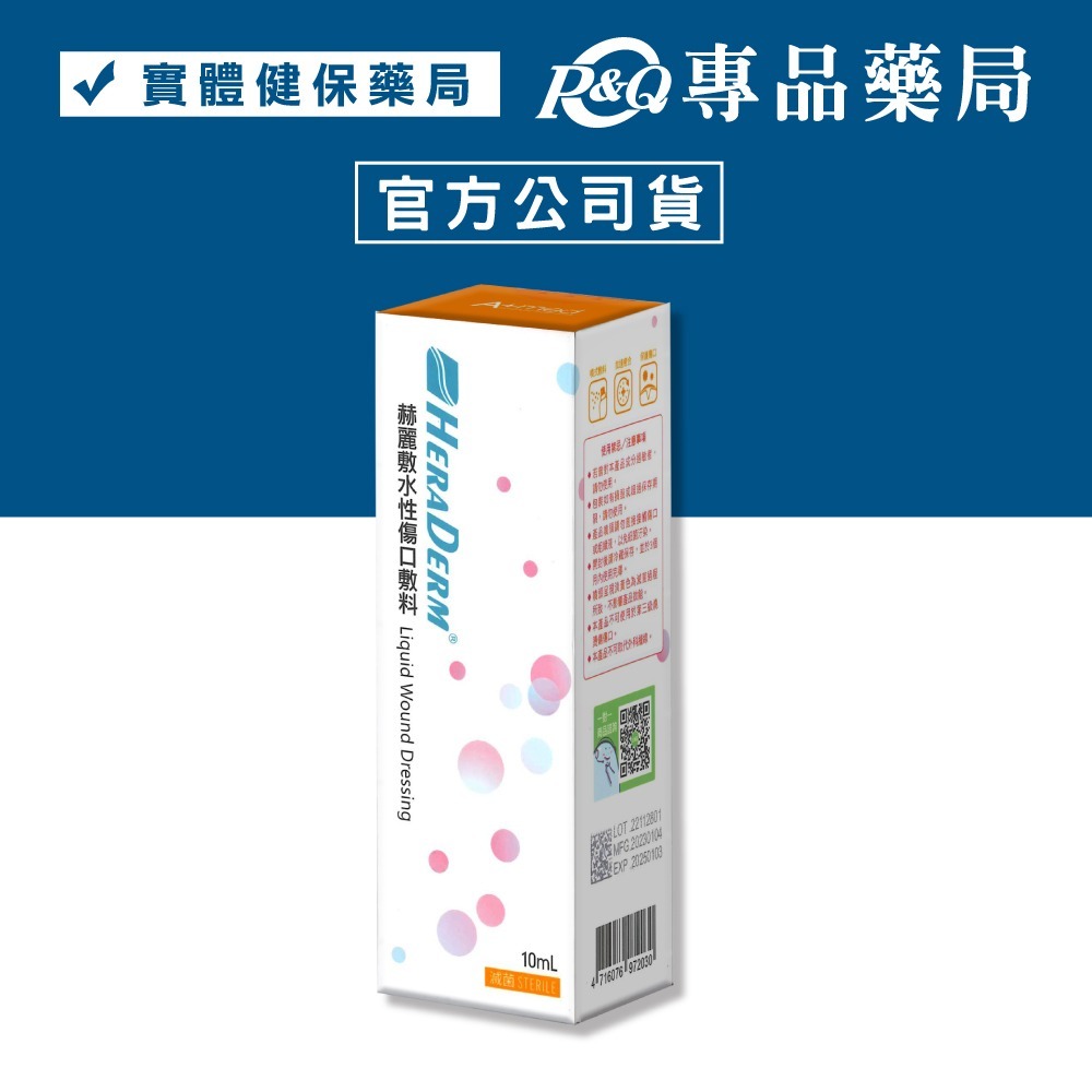 赫麗敷 HERADERM 水性傷口敷料 液態噴霧式敷料 滅菌 10ml/盒 專品藥局【2018212】 - 專品藥局 - iOPEN Mall