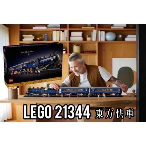 【高雄∣阿育小舖】 Lego 21344 東方快車 iDeas 系列 - 高雄｜阿育小舖·樂高積木倉庫 - iOPEN Mall