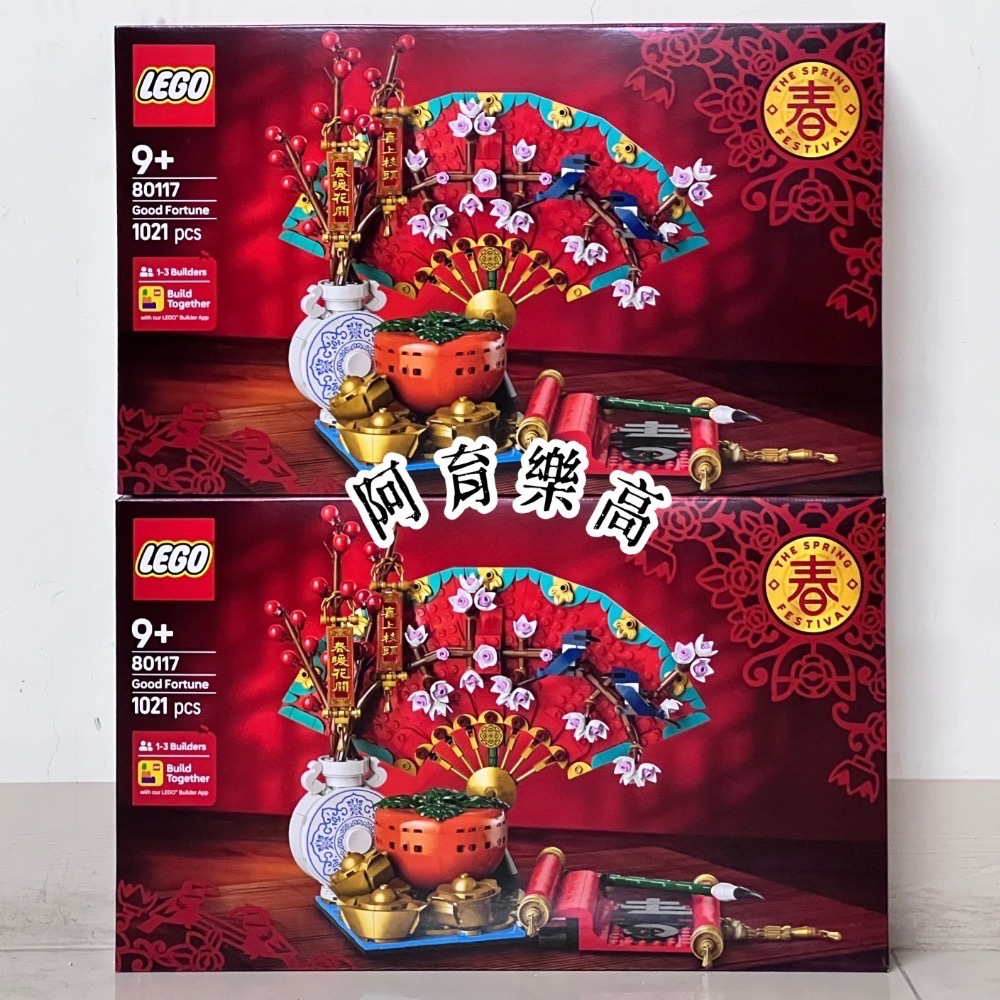 【高雄∣阿育小舖】LEGO 80117 五福迎春 新年 春節｜喜鵲 扇子 柿子 金元寶 毛筆 青花瓷 花瓶 - （1/19起暫停出貨，不急可等 ...