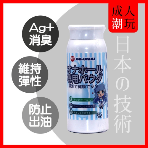 【成人潮玩】日本 Oo-UMAI 名器專用保養粉 100g 保護粉 養護粉 - 【成人潮玩】日系情趣用品專賣 - iOPEN Mall