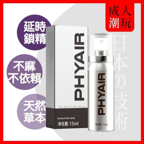 【24H全日出貨】延時所精 床事硬 久 倍耐你男性延時噴霧 15ml 延時液 PHYAIR - 【成人潮玩】日系/情趣/飛機杯/名器/情趣用品/按摩棒/跳蛋/TENGA/NPG - iOPEN ...