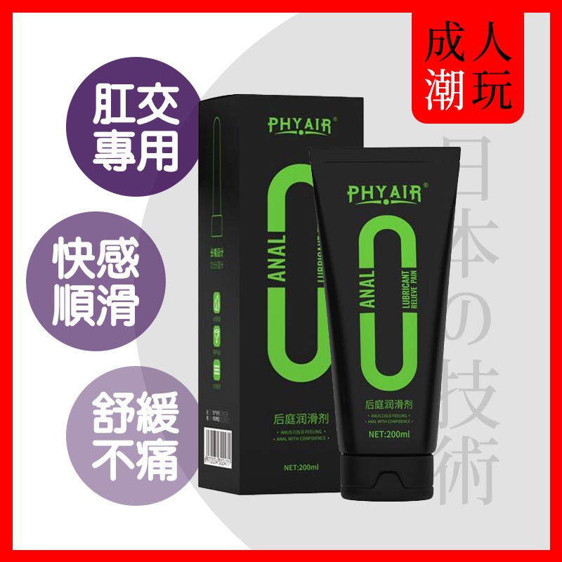 【成人潮玩】PHYAIR 長效保濕肛交潤滑液 200ml 肛交潤滑劑人體潤滑油 - 【成人潮玩】日系情趣用品專賣 - iOPEN Mall