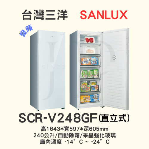 【三洋直立式變頻冷凍櫃 】SCR-V248GF【240L】【刷卡分期免手續費】現金另有優惠 多台另議~ - 珈品家電生活館 - iOPEN Mall