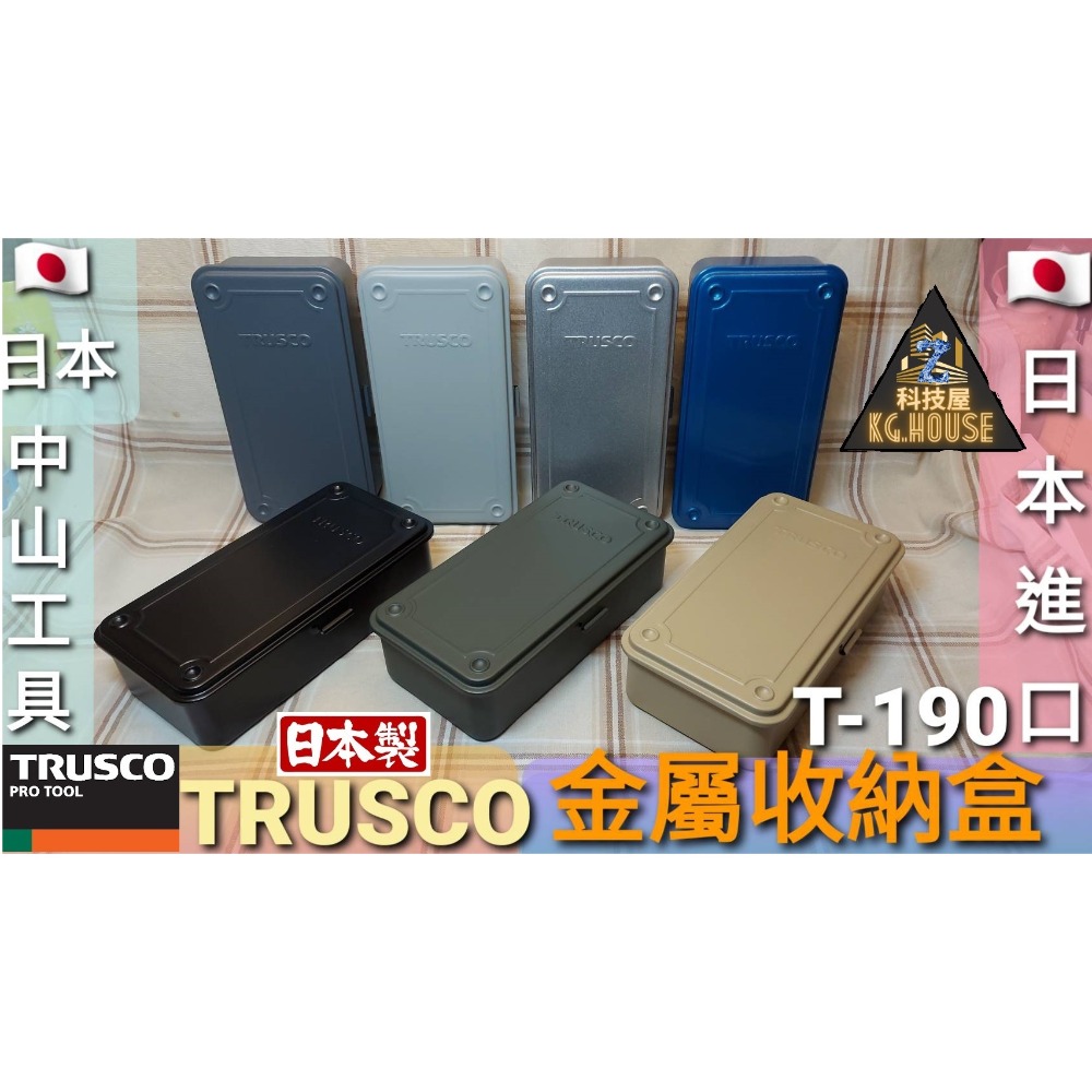 💫科技屋Z💫🇯🇵日本製 TRUSCO 中山 T-190 收納盒 工具盒 金屬 工具箱 收納箱 同TOYO - 👑科技屋Z👑 - iOPEN Mall