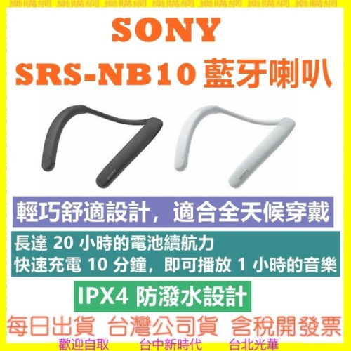 SONY SRS-NB10 藍芽頸掛式揚聲器 NB10 無線穿戴式揚聲器 - 樂購-公司貨開發票 (台北光華.台中大魯閣新時代及西屯門市可自取)