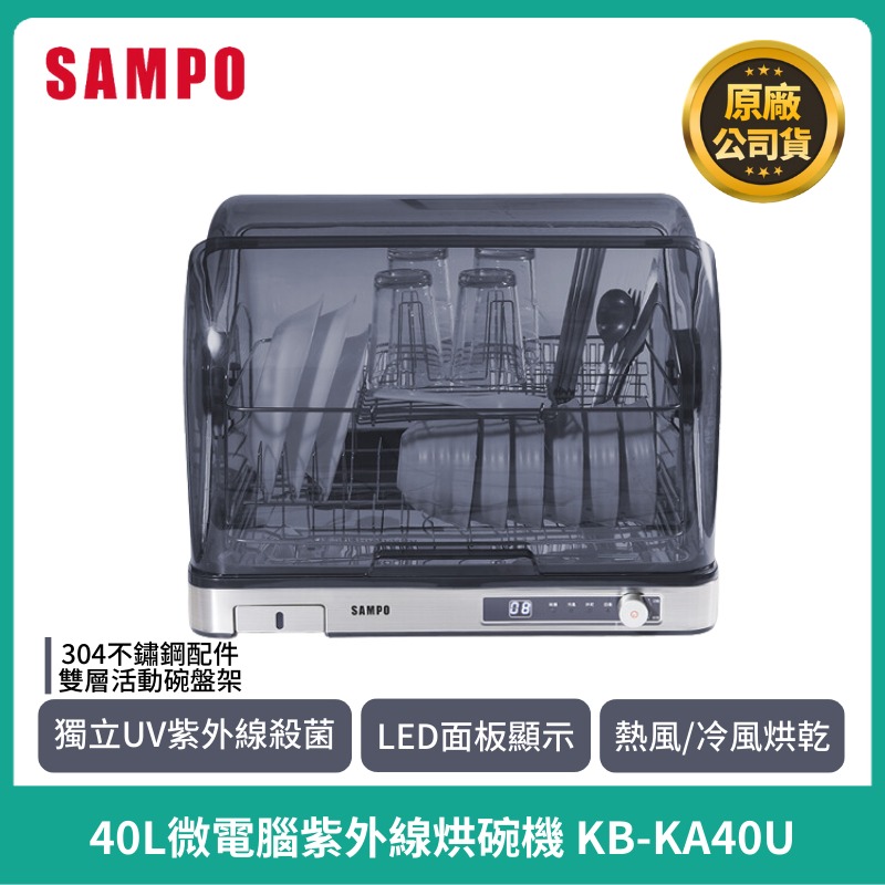 現貨免運【SAMPO】聲寶40L微電腦紫外線烘碗機 KB-KA40U 烘碗機 - 這幾些&那幾些 - 高雄實體店 - iOPEN Mall
