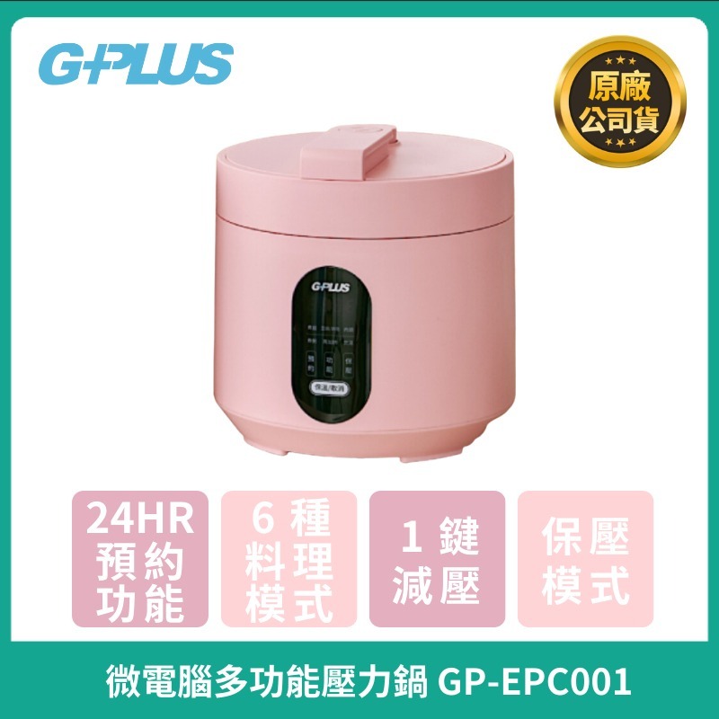 現貨🌈【G-PLUS】微電腦多功能壓力鍋GP-EPC001 聖凱師代言 燉煮鍋 慢燉鍋 電火鍋 壓力鍋 - 這幾些&那幾些 - 高雄實體店 - iOPEN Mall