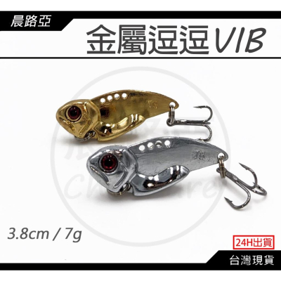 晨路亞｜金屬逗逗vib(3.8cm/7g)顫泳 全泳層 金屬假餌亮片 - 晨路亞ChenLure - iOPEN Mall