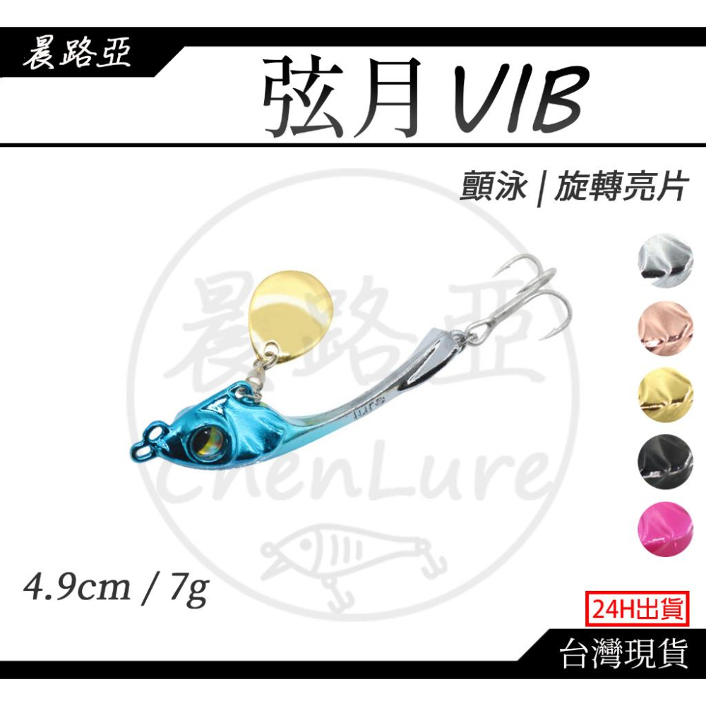 晨路亞｜弦月旋轉亮片VIB(4.9g/7g)顫泳 鱸魚 曲腰 馬口 假餌 硬餌 - 晨路亞ChenLure - iOPEN Mall