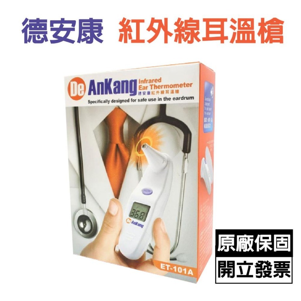【德安康】De AnKang｜德安康紅外線耳溫槍 (ET-101A) 免耳套 耳溫槍｜體溫計 - 信男醫療器材行