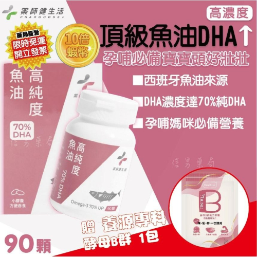 【藥師健生活】西班牙高純度魚油｜70%DHA｜小膠囊｜90顆裝｜另有80%EPA - 信男醫療器材行