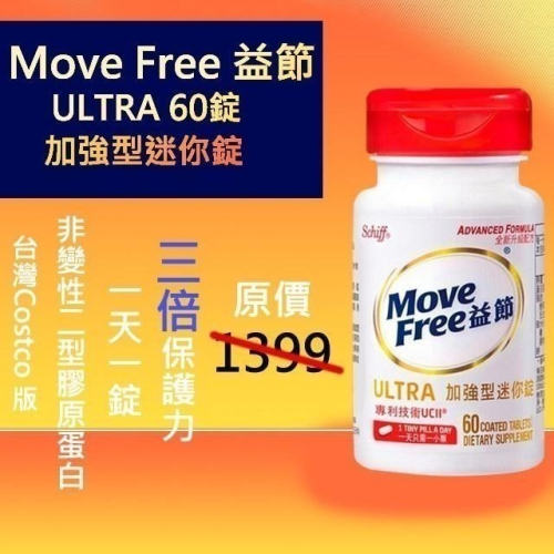 【美國schiff正品】Move Free 益節白瓶 60錠 UC2 UCII 加強型迷你錠 台灣 好市多costco - movefreeuciiultra - iOPEN Mall
