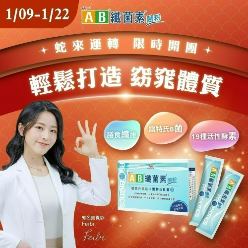 Feibi營養師快閃團購 1/9-1/22【好評不斷！順暢有感！】統一AB纖菌素菌粉30入/盒(任選2/5/10盒) - 連盛食品團購 ...