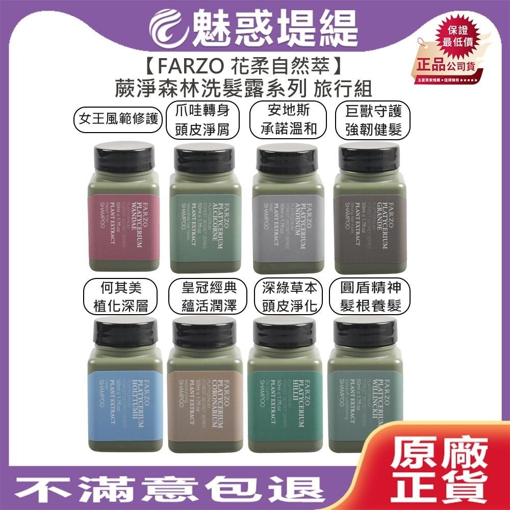 【魅惑堤緹🚀】FARZO花柔自然萃 蕨淨森林 養髮 淨屑 淨化 健髮 溫和 深層 潤澤 修護洗髮露 瞬效髮膜 - 堤緹美妍 - iOPEN Mall