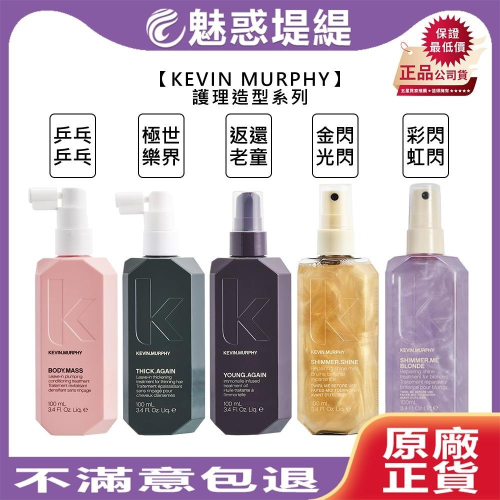 【魅惑堤緹🚀】kevin murphy 凱文墨菲 金光閃閃 彩虹閃閃 返老還童 乒乒乓乓 極樂世界 護髮 造型 - 堤緹美妍 - iOPEN Mall