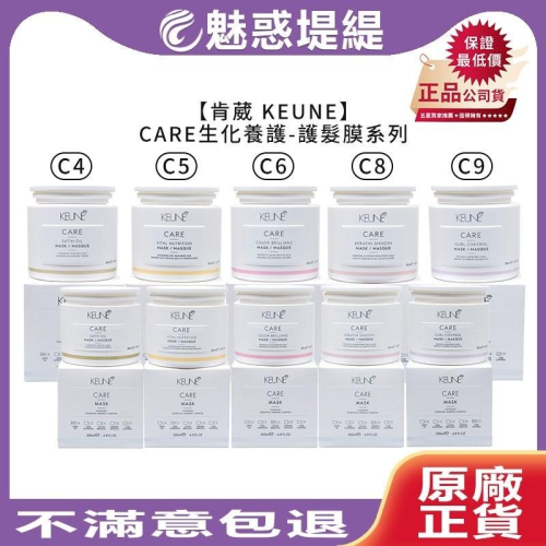 【魅惑堤緹🚀】肯葳 KEUNE CARE 生化養護 C4 C5 C6 C8 極護膜 極緻 髮膜 護膜 持色極護膜 - 堤緹美妍 - iOPEN ...