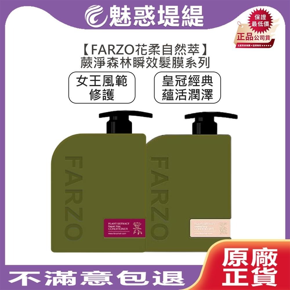 【魅惑堤緹🚀】FARZO 花柔自然萃 蕨淨森林 皇冠經典蘊活潤澤 女王風範修護 瞬效髮膜 燙染 髮膜 護髮 毛燥 - 堤緹美妍 - iOPEN Mall
