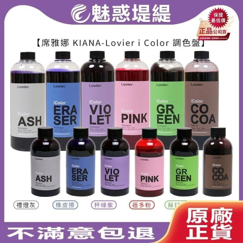 【魅惑堤緹】Lovier 席雅娜 KIANA icolor 矯/補色洗 300ml700ml 蘇打綠/杯緣紫/蓓多粉 - 堤緹美妍 ...