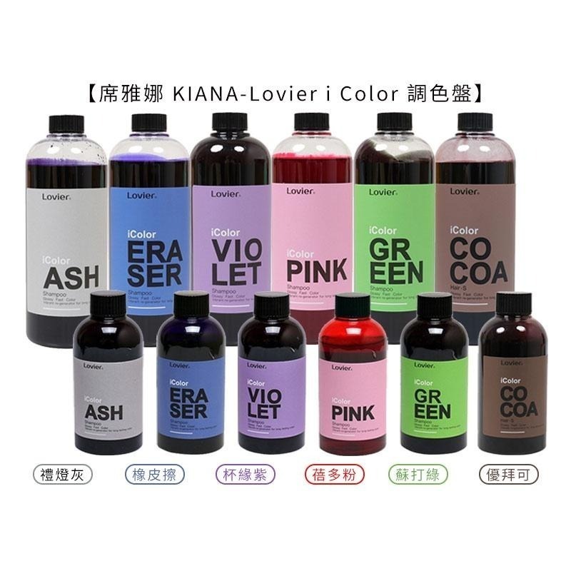 【魅惑堤緹】Lovier 席雅娜 KIANA icolor 矯/補色洗 300ml700ml 蘇打綠/杯緣紫/蓓多粉 - 堤緹美妍 ...