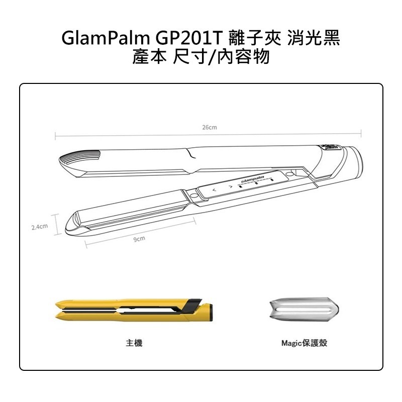 【魅惑堤緹🚀】GlamPalm 韓國 GP201T 離子夾 消光黑 平板夾 直髮棒 離子梳 電子梳 捲髮棒 造型 - 堤緹美妍 - iOPEN Mall