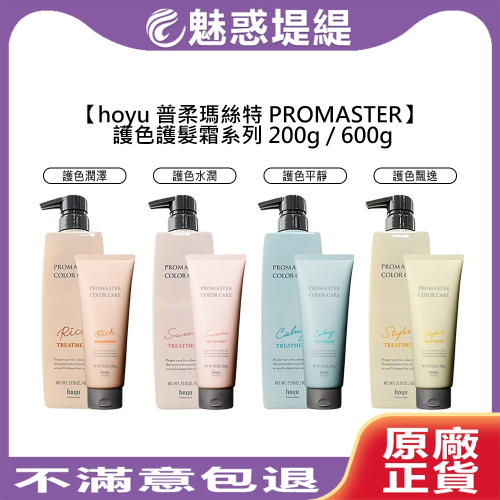 【魅惑堤緹🚀】hoyu 普柔瑪絲特 PROMASTER 護髮霜 護色 潤澤 水潤 平靜 飄逸 潤髮 護髮 沖洗式 - 堤緹美妍 - iOPEN Mall