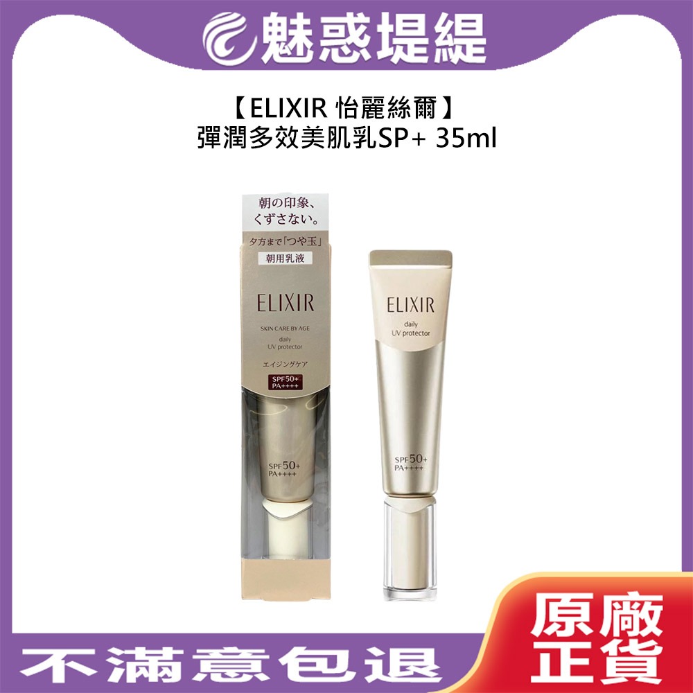 【魅惑堤緹🚀】ELIXIR 怡麗絲爾 小金管 彈潤多效美肌乳SP+ 35ml 保濕 防曬 滋潤 舒緩 乾燥 彈潤 - 堤緹美妍 - iOPEN Mall