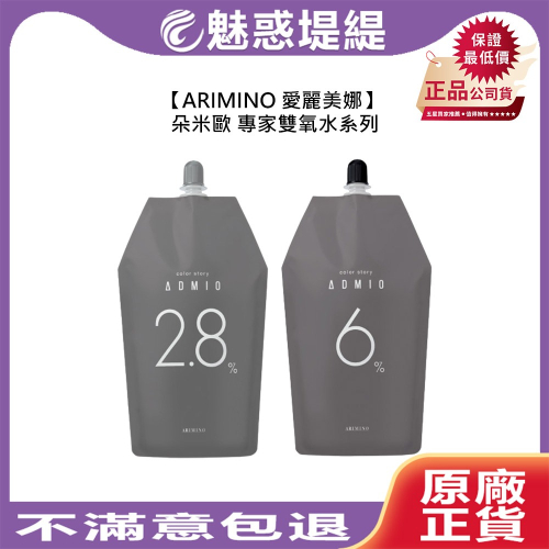 【魅惑堤緹🚀】ARIMINO 愛麗美娜 朵米歐 專家雙氧水 OX 6% 2.8% 1000g 袋裝 上色水 雙氧水 - 堤緹美妍 - iOPEN Mall