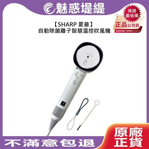 【魅惑堤緹🚀】SHARP 夏普 自動除菌離子智慧溫控吹風機 月光白 毛躁 順髮 護髮 溫控 速乾 靜音 公司貨 - 堤緹美妍 - iOPEN Mall