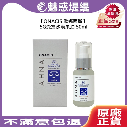 【魅惑堤緹🚀】ONACIS 歐娜西斯 5G受損沙漠果油 50ml 護髮油 修護 乾燥 分叉 蓬鬆 抗熱 防曬 免沖洗 - 堤緹美妍 - iOPEN Mall