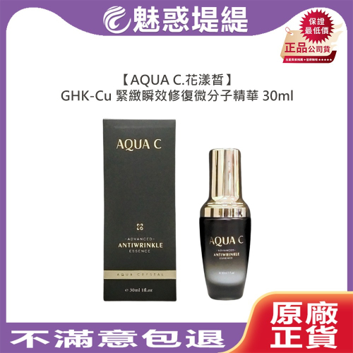 【魅惑堤緹🚀】AQUA C. 花漾皙 GHK-Cu 緊緻瞬效修復微分子精華 30ml 緊緻 彈性 柔嫩 清爽 公司貨 - 堤緹美妍 - iOPEN Mall