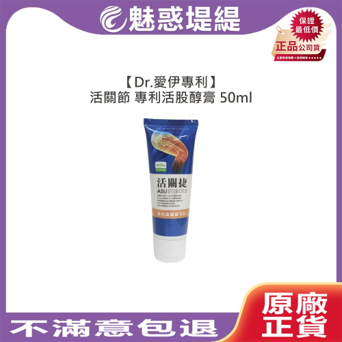 【魅惑堤緹🚀】Dr.愛伊專利 活關捷專利ASU活股醇膏 50ml ASU 葡萄糖胺 軟骨素 MSM 玻尿酸 公司貨 - 堤緹美妍 - iOPEN Mall