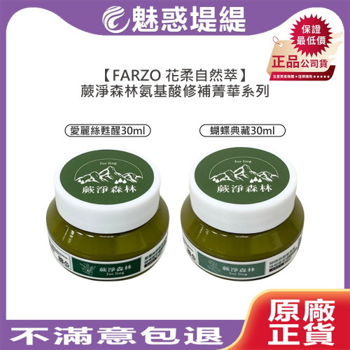 【魅惑堤緹🚀限量】FARZO 花柔自然萃 蝴蝶典藏氨基酸修護菁華 愛麗絲甦醒氨基酸修補菁華 30ml 免沖洗護髮 - 堤緹美妍 - iOPEN Mall