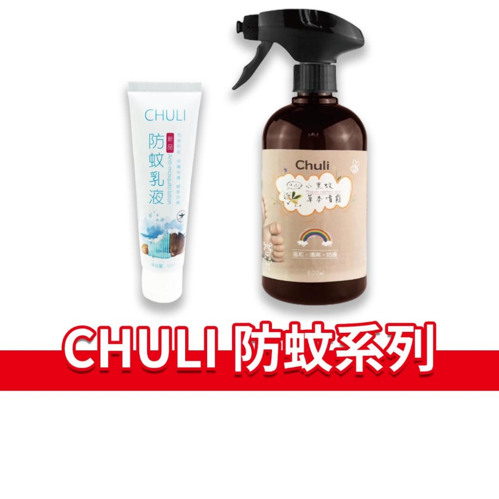 大象的鼻子🐘Chuli 防蚊噴霧 防蚊乳液 小黑蚊 草本噴霧 初梨 防蚊液 防蚊 植物精油 噴霧 60ml 500ml - 大象的鼻子🐘 日韓夯貨 進口零食泡麵 - iOPEN Mall