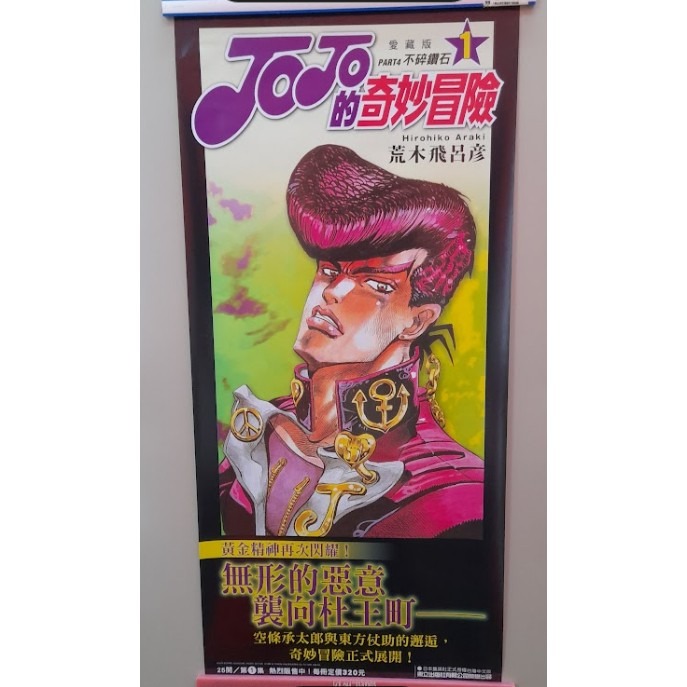 JOJO的奇妙冒險 jojo PART4 第四部 不滅鑽石 愛藏版 店頭宣傳海報 荒木飛呂彥 東方仗助 杜王町 - 愛挖寶 - iOPEN Mall