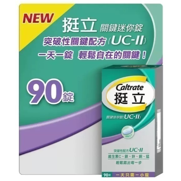 特價 90錠 挺立 關鍵 迷你錠 UC-II UC II 關節錠 UCII UC2 好市多 Caltrate 挺立好市多 - DA商鋪 - 好市多正品 & 雜貨出清 - iOPEN Mall