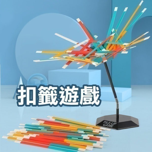 《扣籤遊戲》Stick Stack 扣簽遊戲 桌遊 親友同樂 好友團康互動 動作平衡遊戲 疊疊樂【飛兒】4-3-22 - 飛兒小舖 - iOPEN Mall