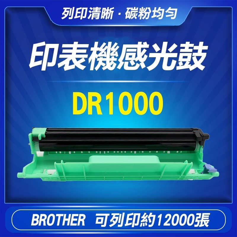 《感光鼓 DR1000》印表機感光鼓 DR-1000 感光滾筒 BROTHER 碳粉匣感光鼓 HL-1210 飛兒 19 - 飛兒小舖