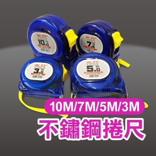 《不鏽鋼卷尺 3m~10m》捲尺 測距尺 防摔 自動伸縮 鋼捲尺 耐磨防摔防鏽 工程用捲尺 伸縮捲尺 測量捲尺【飛兒】 - 飛兒小舖