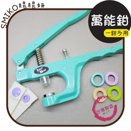 Smiko腸腸妞【NX528P】(專業版)台灣製寶貝釦專用萬能鉗 四合釦/四合扣 手作圍兜/暗釦/按釦/購物袋/包屁衣 - Smiko腸腸妞 ...