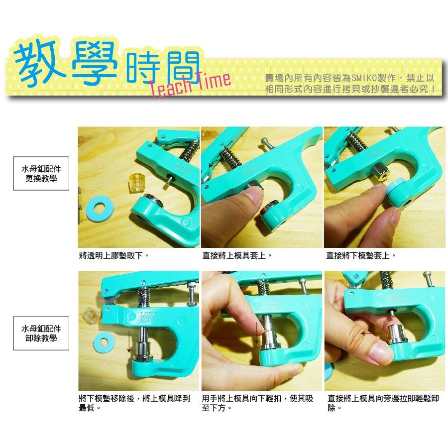 Smiko腸腸妞【NX528P】(專業版)台灣製寶貝釦專用萬能鉗 四合釦/四合扣 手作圍兜/暗釦/按釦/購物袋/包屁衣 - Smiko腸腸妞 ...