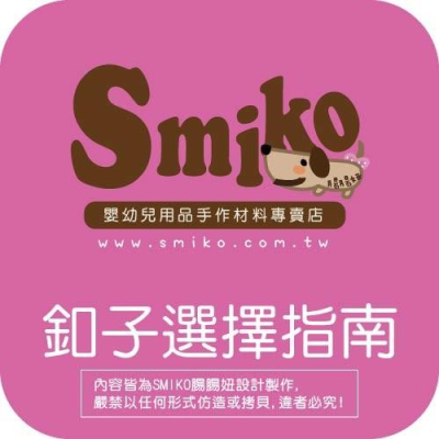 Smiko腸腸妞 (釦類選擇指南)水母釦/水母扣/寶貝釦/寶貝扣/五爪扣/五爪釦/四合釦/四合扣 - Smiko腸腸妞 - iOPEN Mall