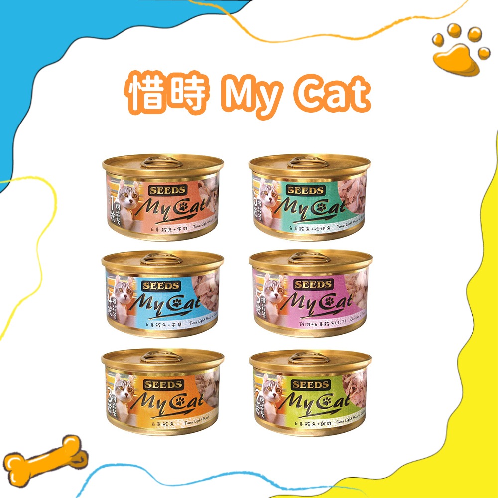 惜時 SEEDS MY CAT 我的貓 mycat 貓罐 白身鮪魚機能貓罐 貓罐頭 - 毛樂子
