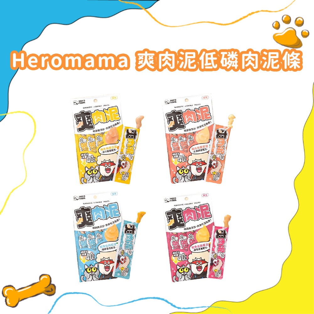 HeroMama 爽肉泥 低磷 肉泥 低鈉 貓肉泥 貓泥 零食 腎貓可用 肉泥條 零嘴 一包4入 10g/條 貓零食 - 毛樂子