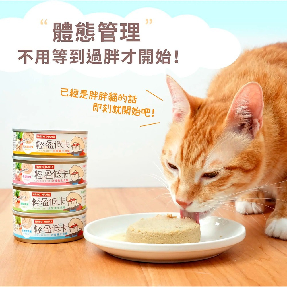 HeroMama 輕盈低卡主食罐 貓罐 主食罐 低卡 低脂罐 體態控制 80g - 毛樂子 - iOPEN Mall