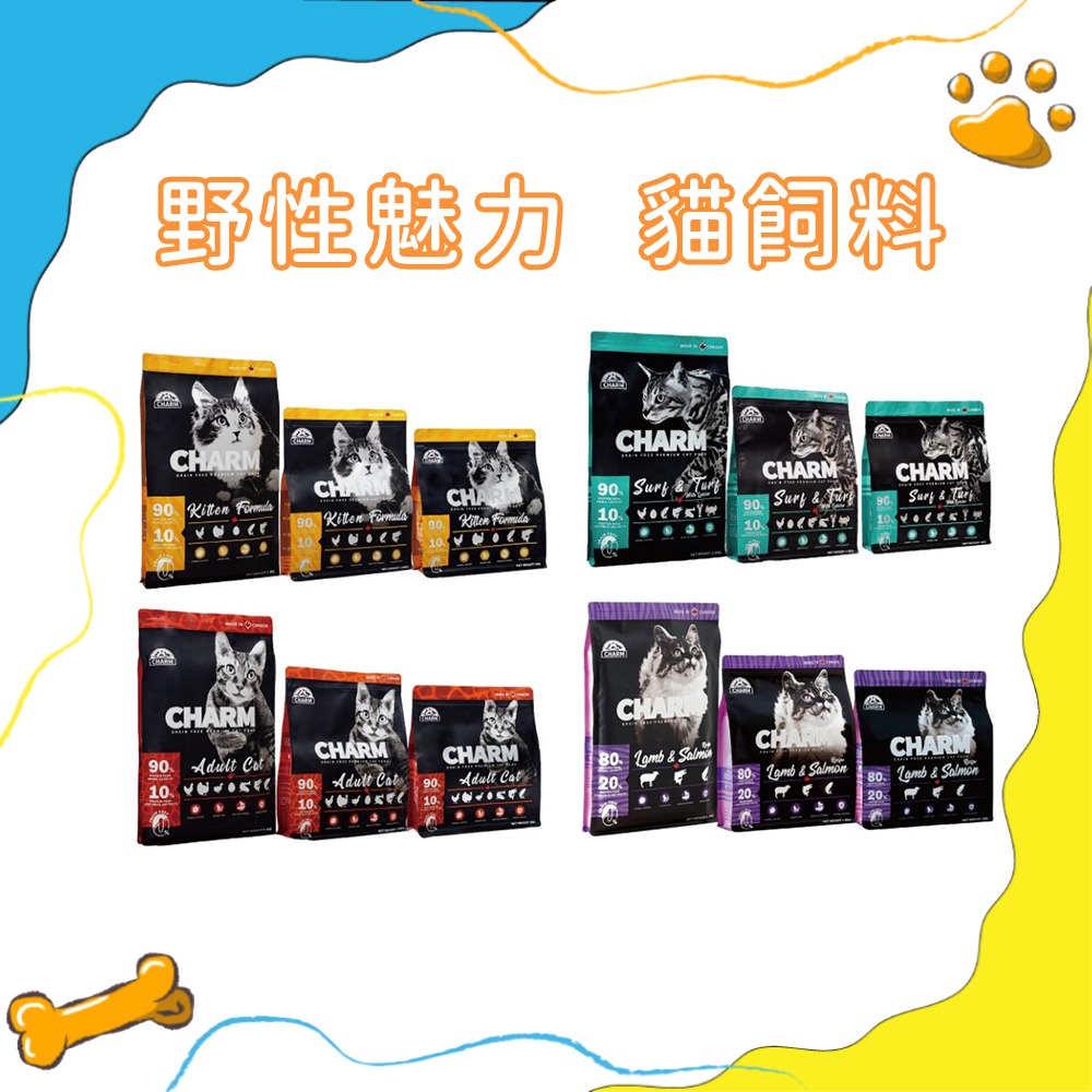 野性魅力 CHARM 無穀 貓糧 幼貓 成貓 海陸龍蝦盛宴 羊肉鮭魚 貓飼料 貓乾糧 1KG 1.8KG 5.4KG - 毛樂子 - iOPEN Mall